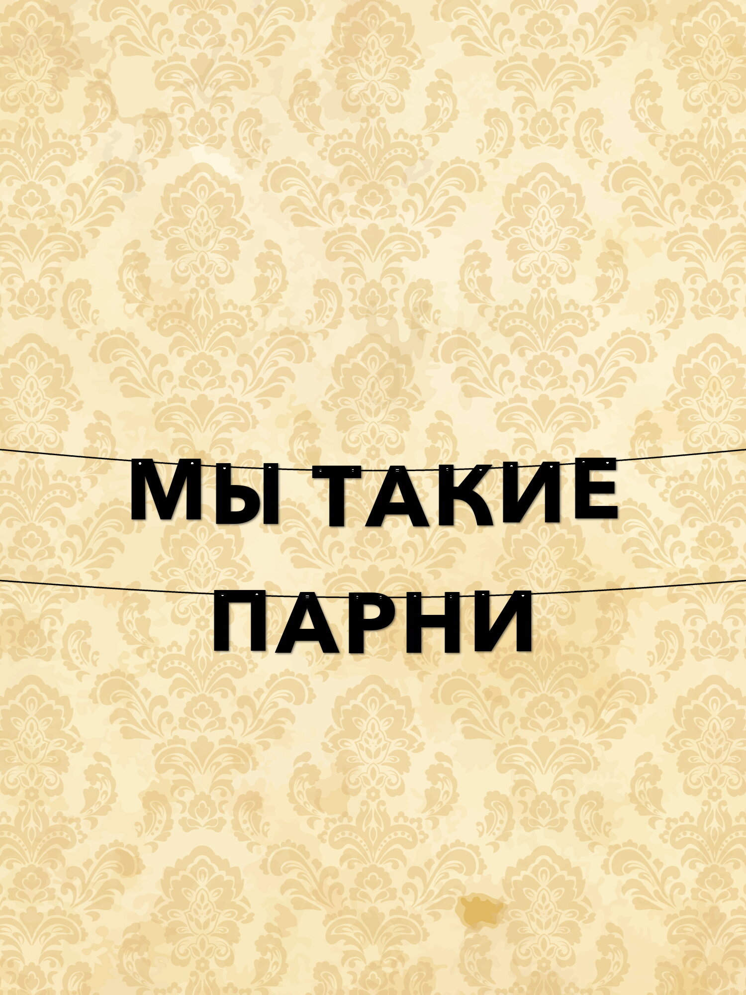 Украшение интерьера, декор для комнаты, гирлянда на стену мы такие парни - идеальное решение для вечеринки или домашнего праздника, высота букв 10 см, толщина букв 1 мм.