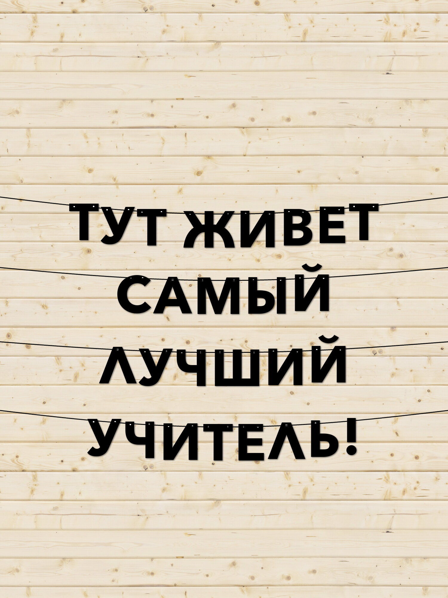 Уютный декор, гирлянда, легкая гирлянда - тут живет самый лучший учитель! для класса и кабинета, высота букв 10 см, толщина букв 1 мм, долговечный материал