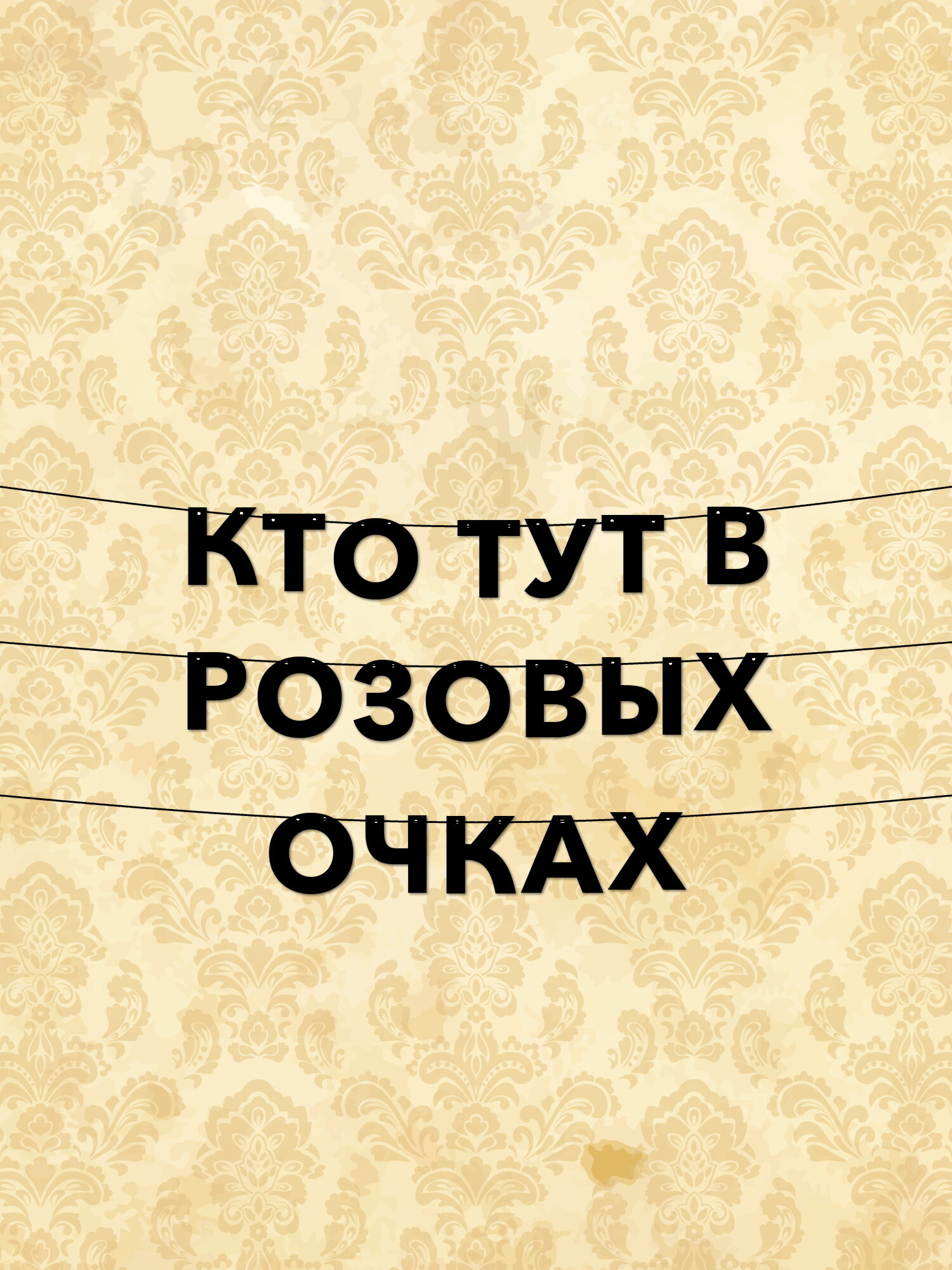 Уютный декор, гирлянда, легкая гирлянда - Кто тут в розовых очках для украшения интерьера, высота букв 10 см, толщина букв 1 мм, долговечный материал