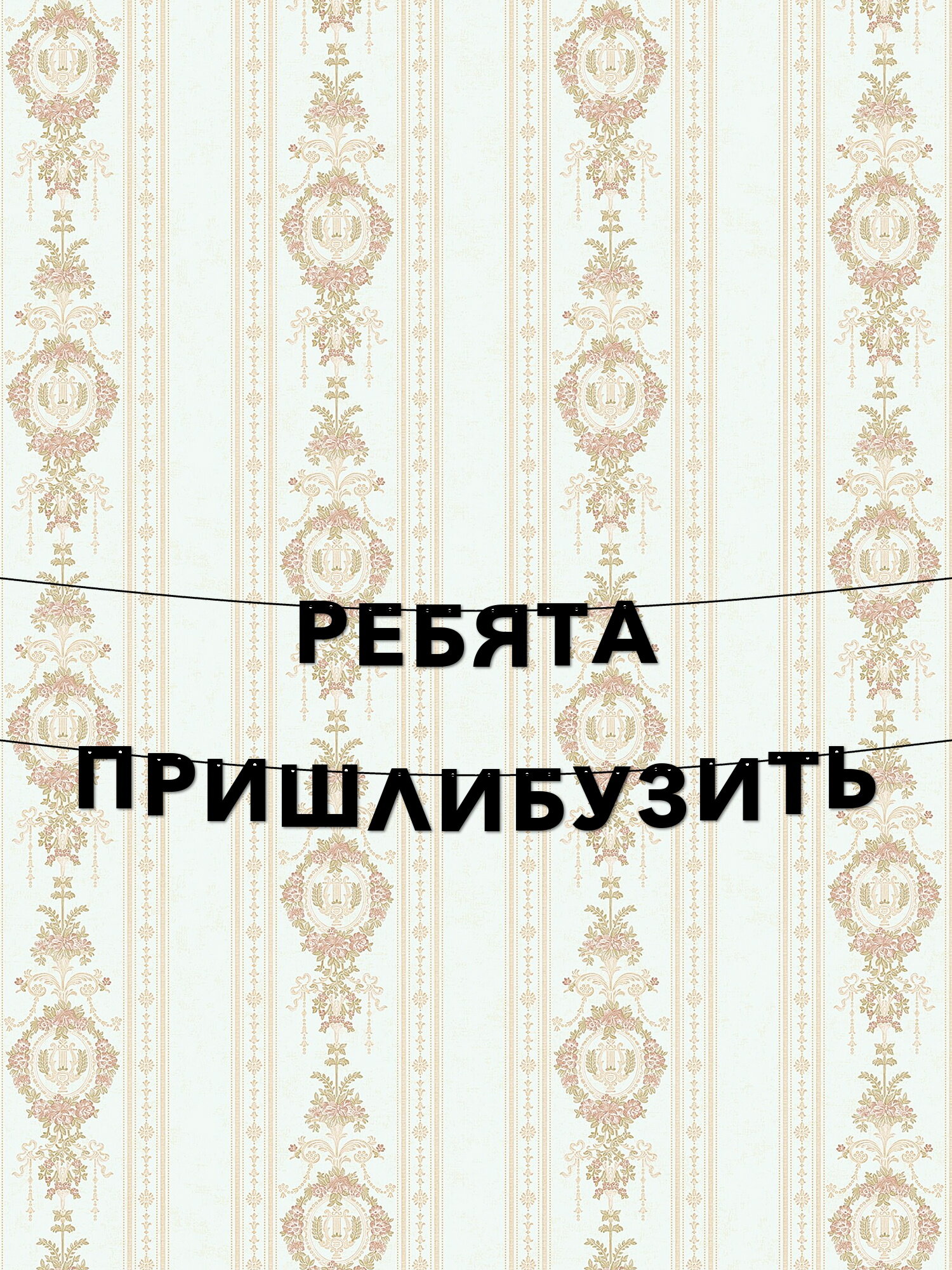 Гирлянда-растяжка 'Ребята пришлибузить' - Эстетичный и стильный декор для уютных праздников, высота букв 10 см, толщина букв 1 мм.