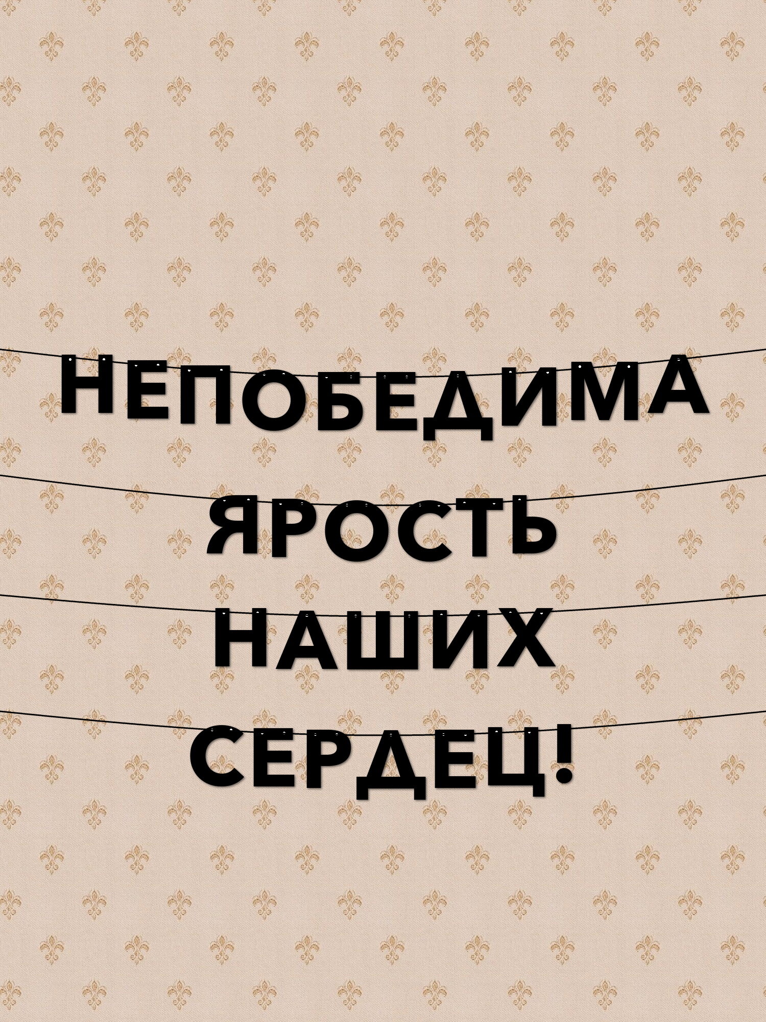 Украшение интерьера, декор для комнаты, гирлянда на стену - 'Непобедима ярость наших сердец!' для уютного праздника, высота букв 10 см, толщина букв 1 мм, долговечный материал