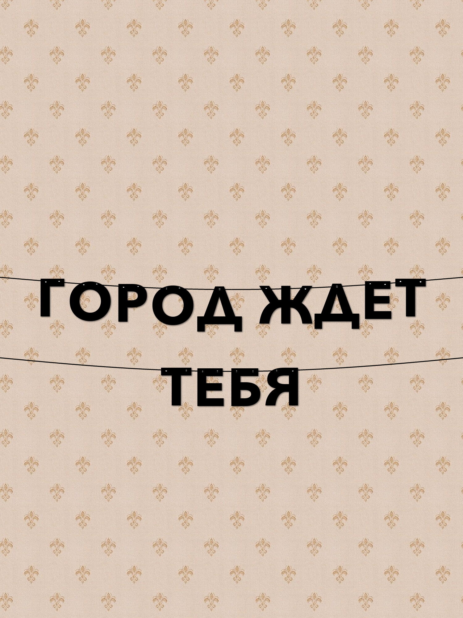 Интерьерная гирлянда для дома город ждет тебя - эстетичный декор для праздников, высота букв 10 см, толщина букв 1 мм, долговечный материал.