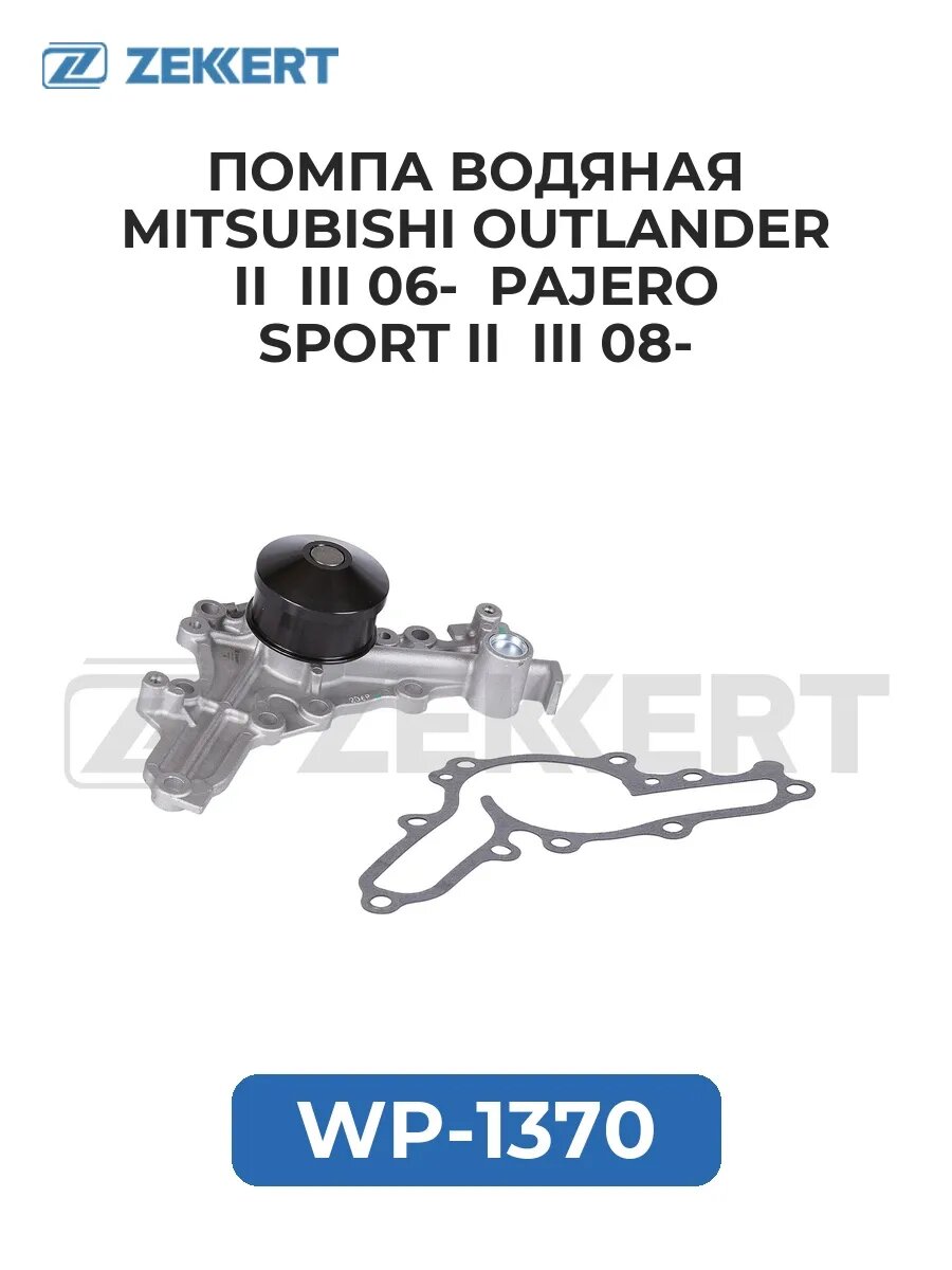 Помпа вод. Mitsubishi Outlander II III 06- Pajero Sport.