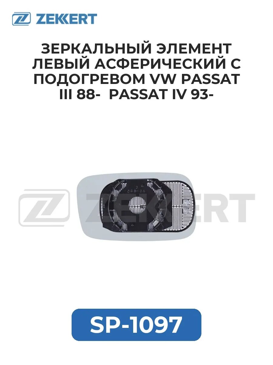 Зеркальный элемент лев. асферический с подогревом VW Pass.