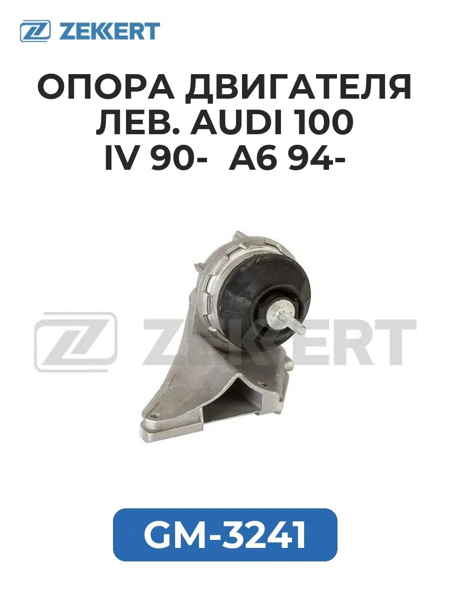 Опора двигателя лев. Audi 100 IV 90- A6 94-
