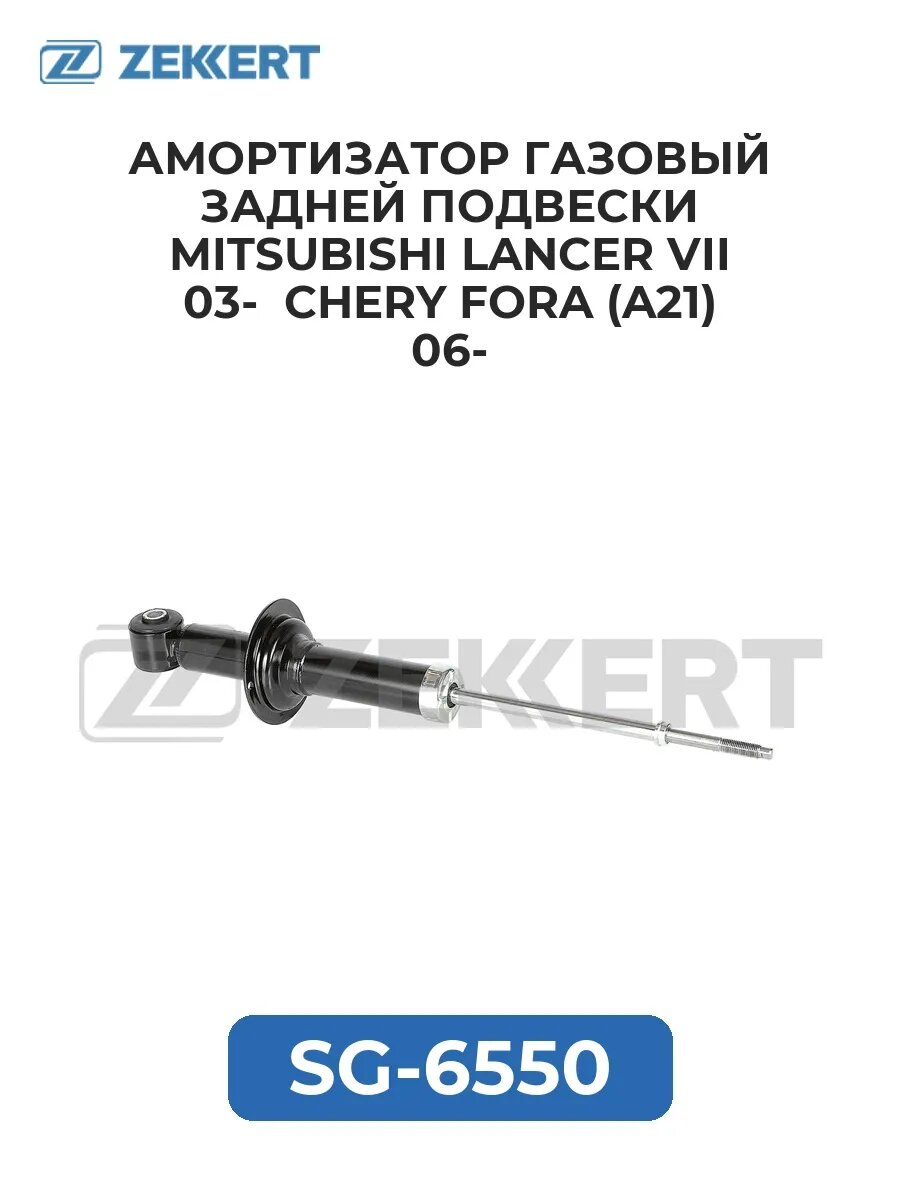 Амортизатор газ зад. Mitsubishi Lancer VII 03- Chery Fo.