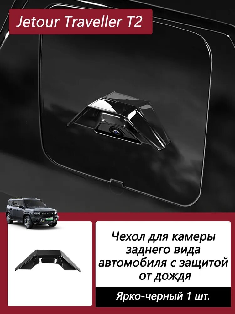 Jetour Защита внешних частей автомобиля, 1 шт.