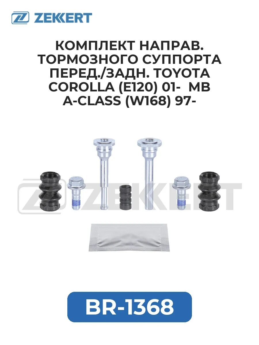 Комплект направ. торм. суппорта перед./задн. Toyota Corol.