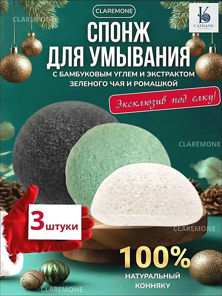 Claremone Спонж конжаковый (конняку) для умывания с бамбуковым углем, экстрактом зеленого чая и ромашки, 3 шт.