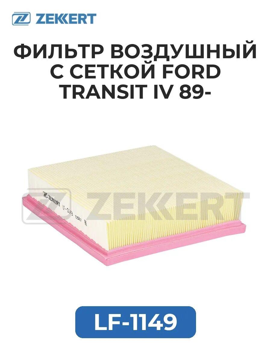 Фильтр возд. с сеткой Ford Transit IV 89-