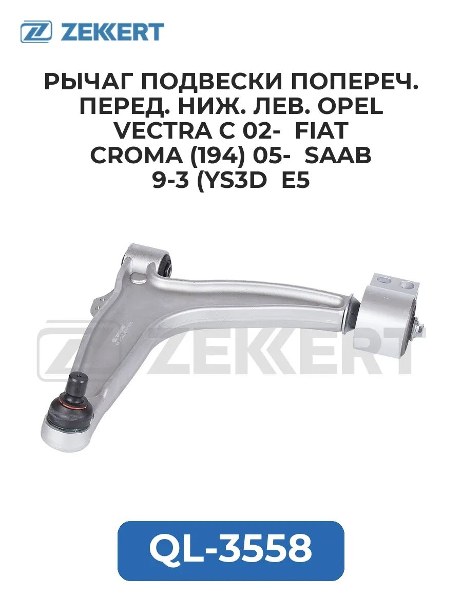 Рычаг подвес. попереч. перед. ниж. лев. Opel Vectra C 02-.