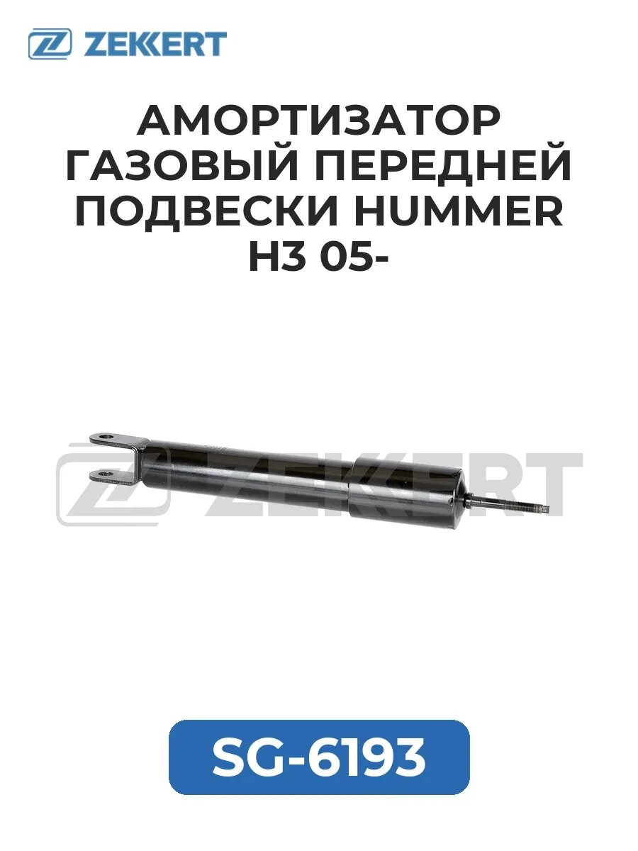 Амортизатор газ перед. Hummer H3 05-