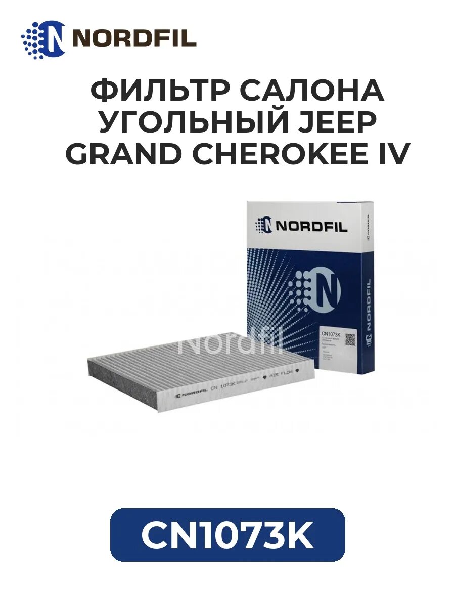 Фильтр салона угольный Jeep Grand Cherokee IV