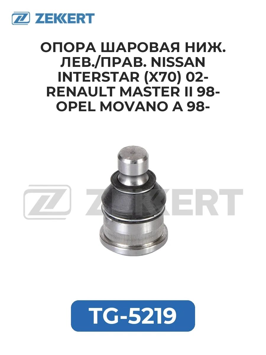 Опора шар. ниж. лев./прав. Nissan Interstar (X70) 02- Re.