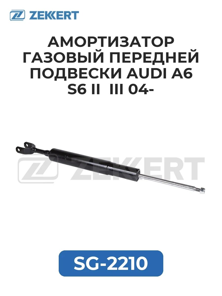 Амортизатор газ перед. Audi A6 S6 II III 04-