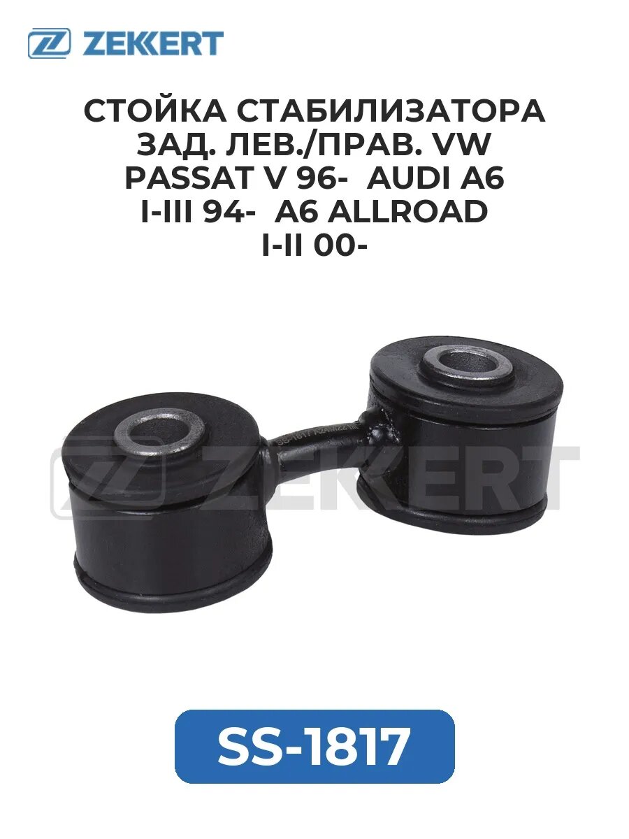 Стойка стабил. зад. лев./прав. VW Passat V 96- Audi A6 I.