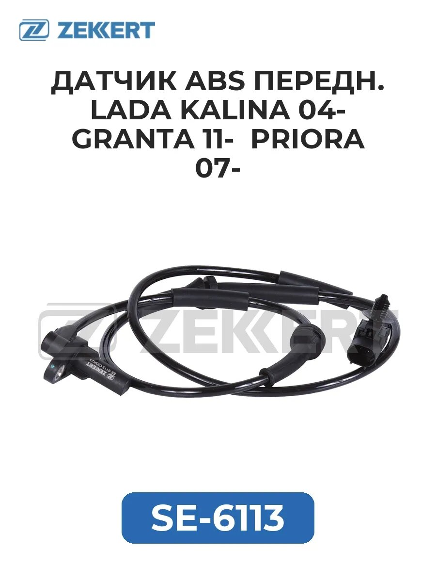 Датчик ABS передн. Lada Kalina 04- Granta 11- Priora 07-