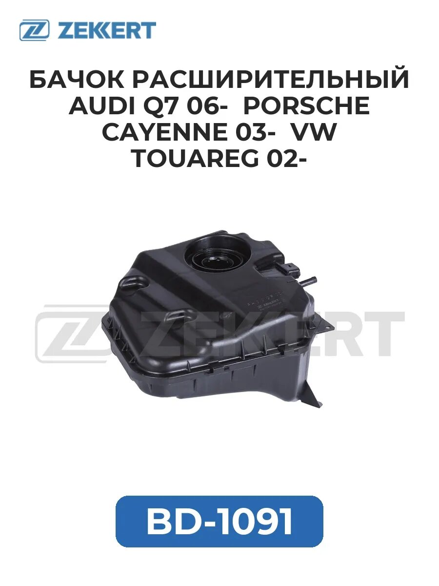 Бачок расширительный Audi Q7 06- Porsche Cayenne 03- VW.