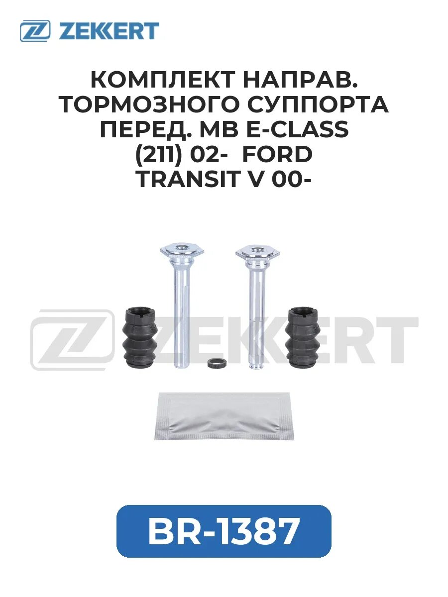 Комплект направ. торм. суппорта перед. MB E-Class (211) 0.