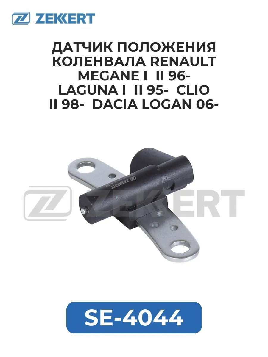 Датчик полож. коленвала Renault Megane I II 96- Laguna .