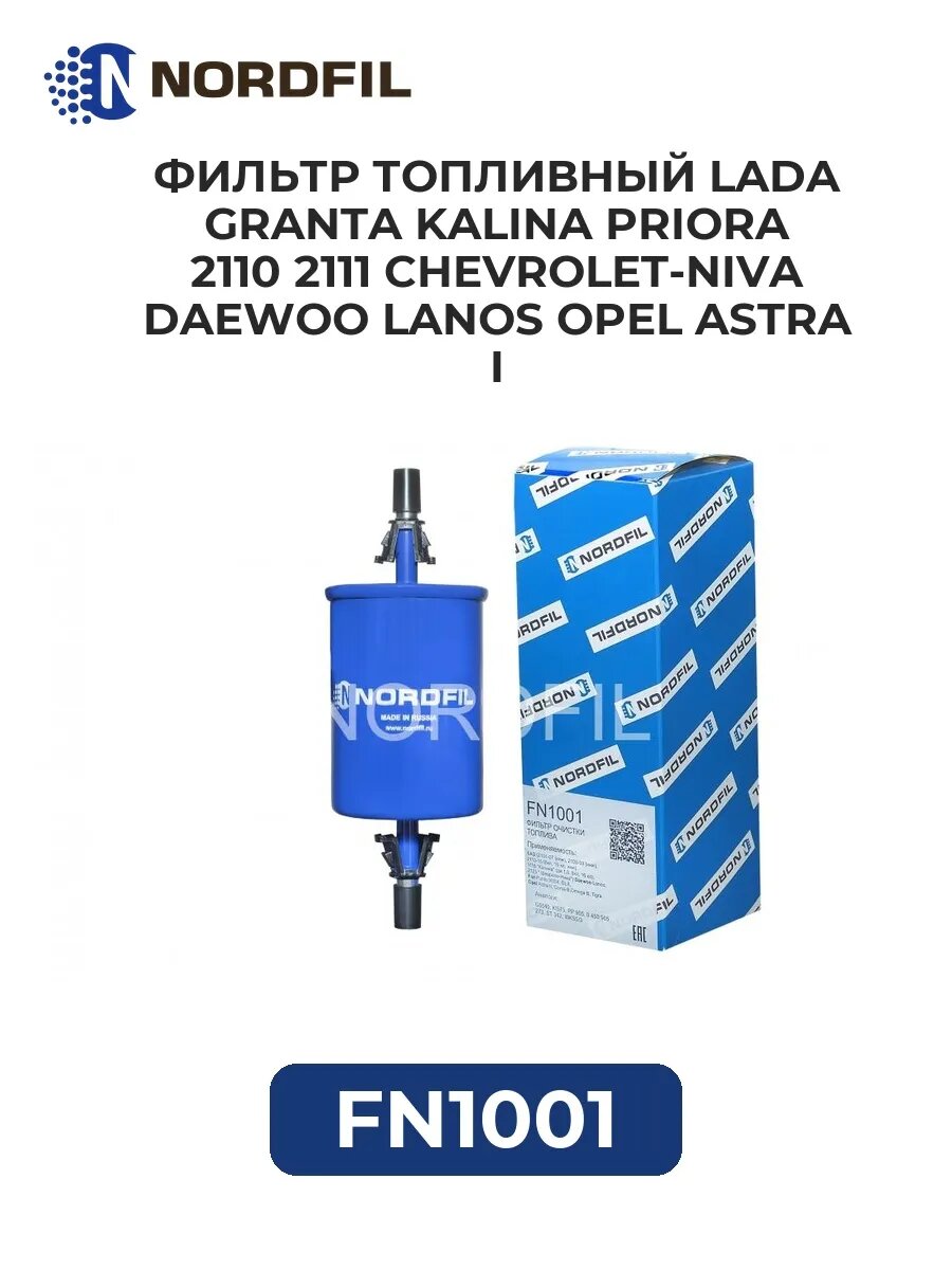 Фильтр топл. LADA Granta Kalina Priora 2110 2111 Chevrole.