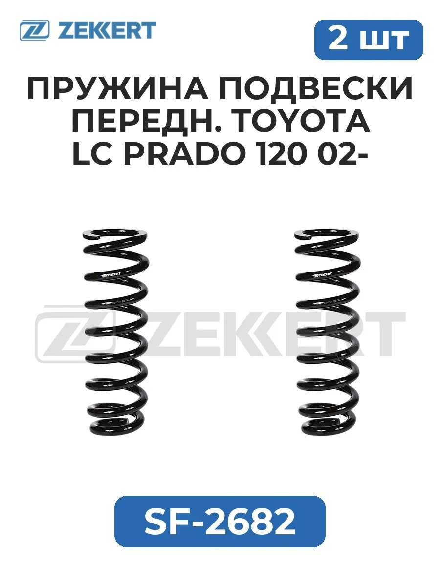 Пружины подвески передн. Toyota LC Prado 120 02-