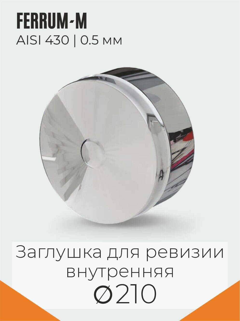 FERRUM-M ГАЗ/Стандарт Элемент дымохода Заглушка для ревизии (430/0,5 мм) Ф210 внутренняя