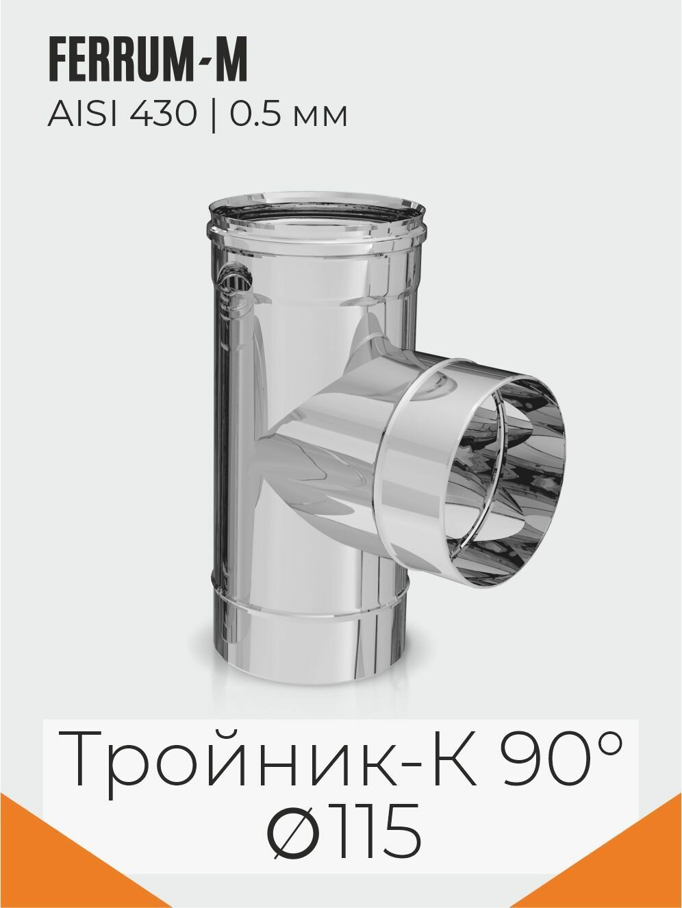 FERRUM-M ГАЗ Тройник-К 90 (430/0,5мм) Ф115