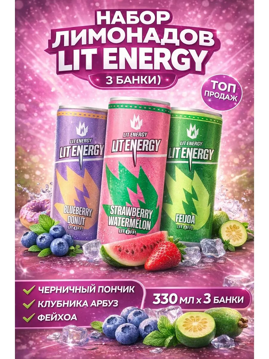 Лимонад LIT ENERGY, клубника-арбуз/фейхоа/черничный пончик, сильногазированный, 3 упаковки
