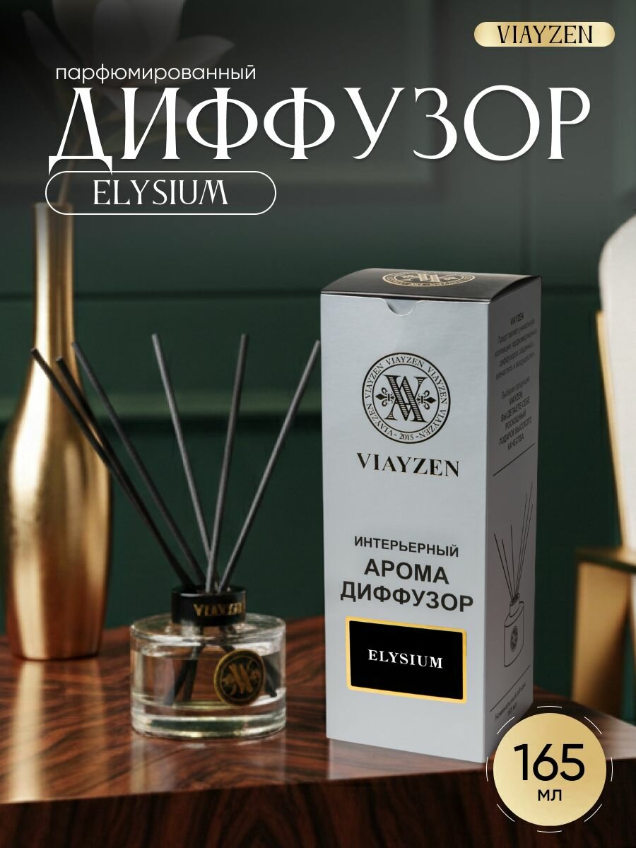 Ароматизатор для дома, диффузор ароматический Elysium