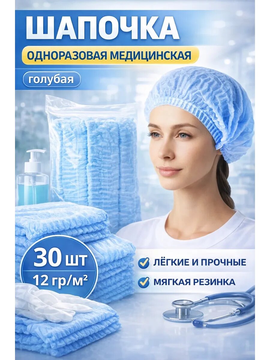 Шапочка одноразовая шарлотта 30 шт медицинская голубая