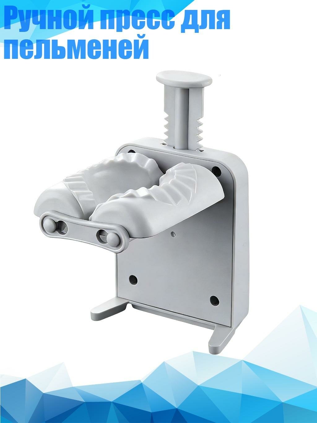 Ручной пресс для пельменей