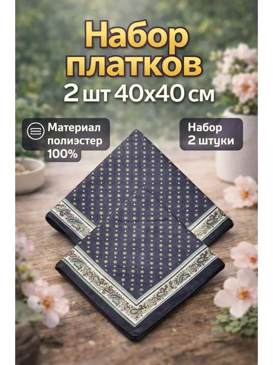 Носовой платок