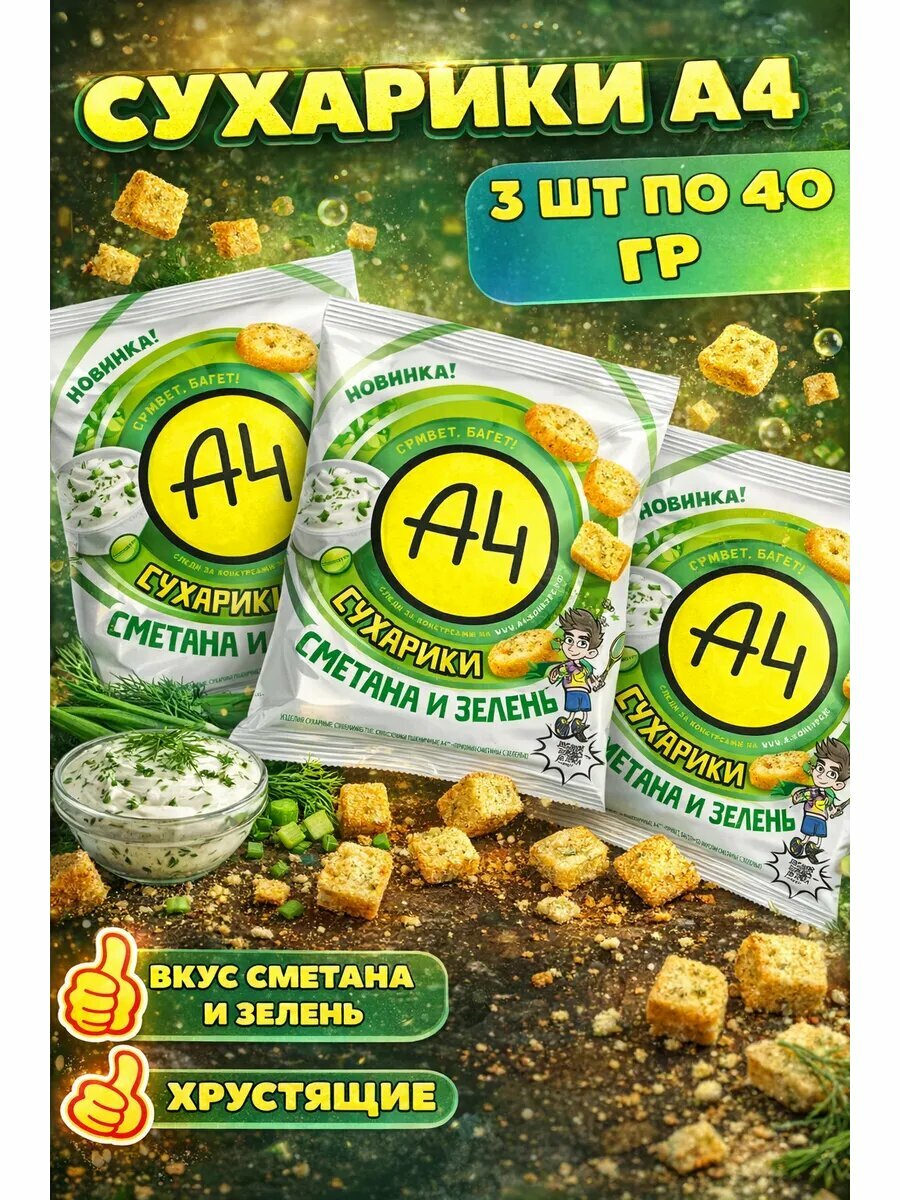 А4 Сухарики пшеничные со вкусом сметана и зелень 3 шт
