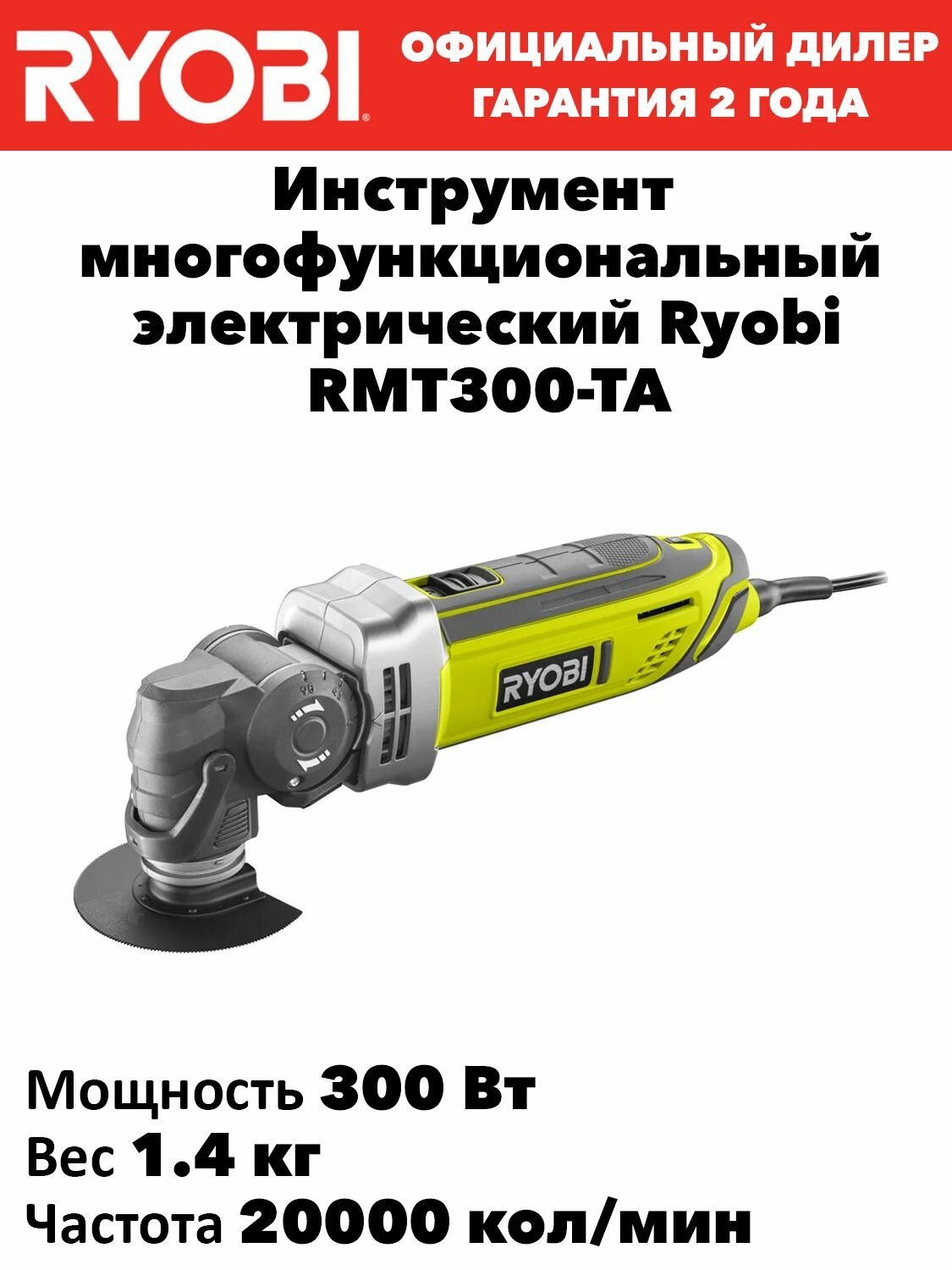 Инструмент многофункциональный электрический Ryobi RMT300-TA