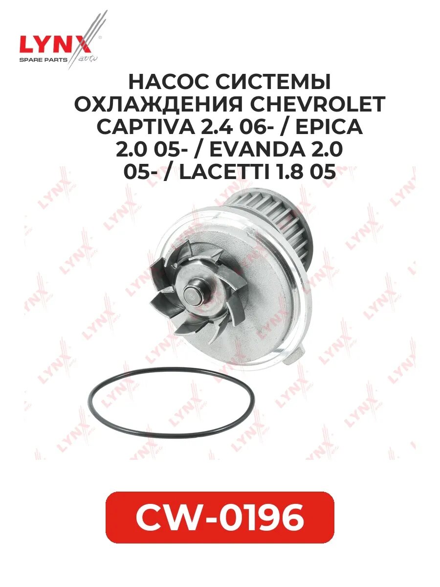 Насос системы охлажд. CHEVROLET Captiva 2.4 06- / Epica 2.