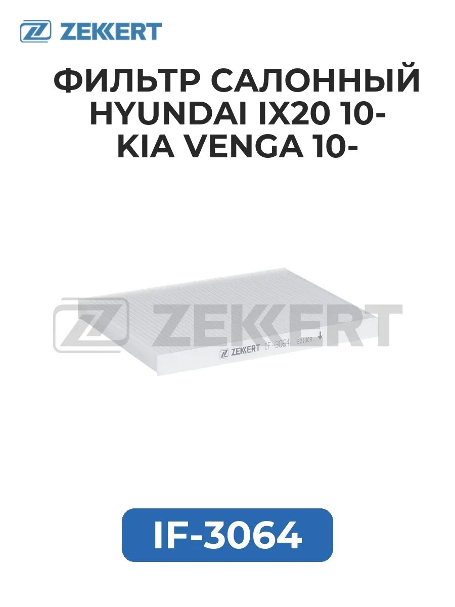 Фильтр салон. Hyundai ix20 10- Kia Venga 10-
