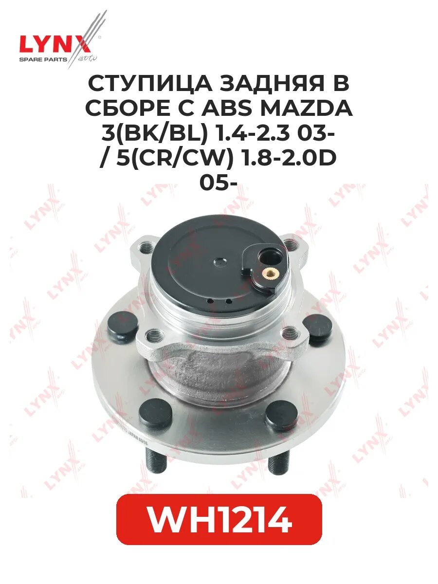 Ступица задн. в сборе с ABS MAZDA 3(BK/BL) 1.4-2.3 03- / .