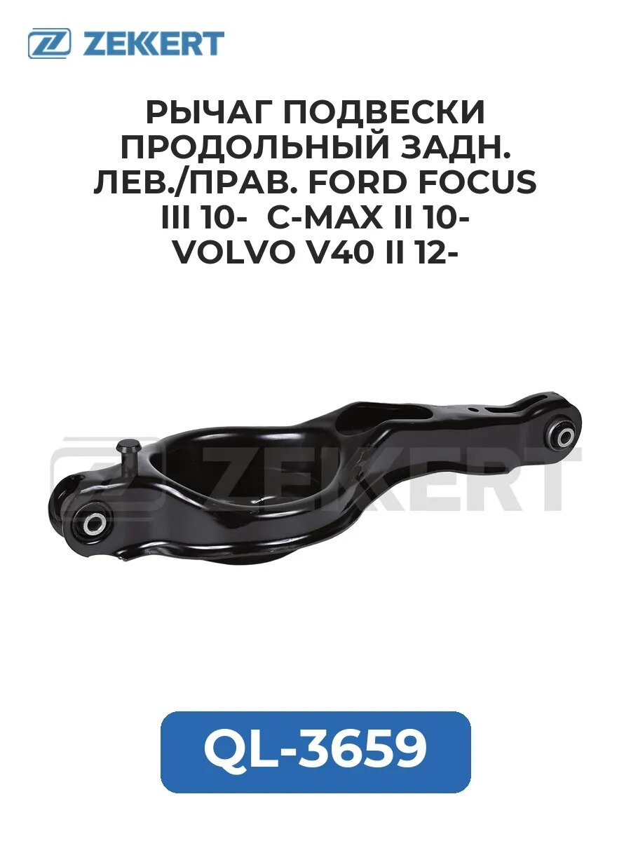 Рычаг подвески продол. задн. лев. прав. Ford Focus III 10.
