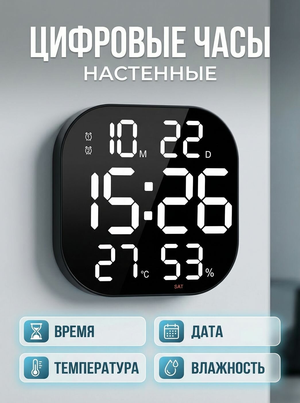 Настенные часы электронные с отображением даты и температуры в помещении