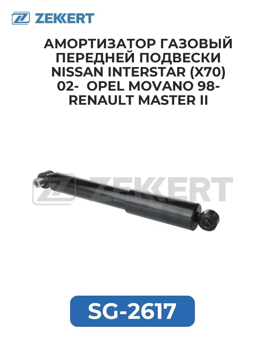 Амортизатор газ. передн. подвески Nissan Interstar (X70) .