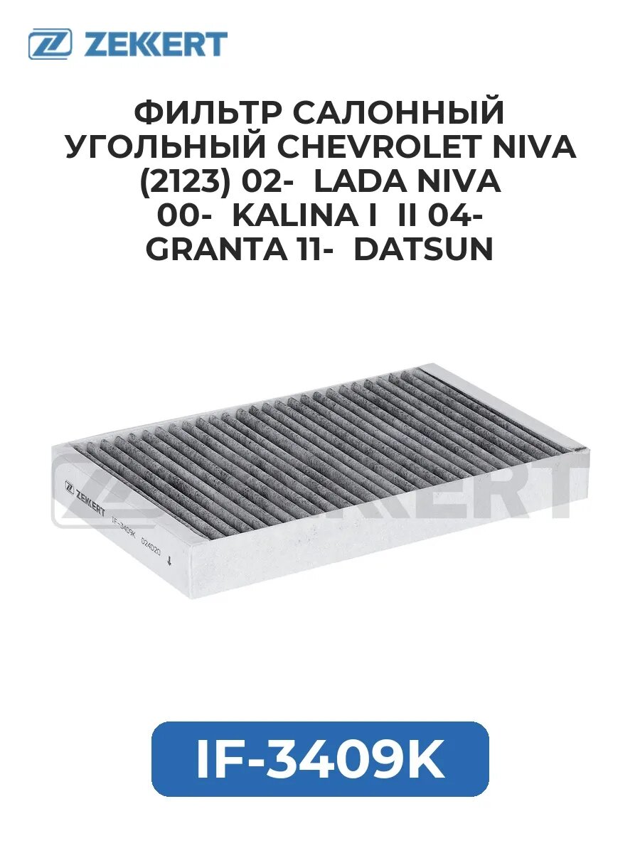Фильтр салон. угольн. Chevrolet Niva (2123) 02- Lada Niva.