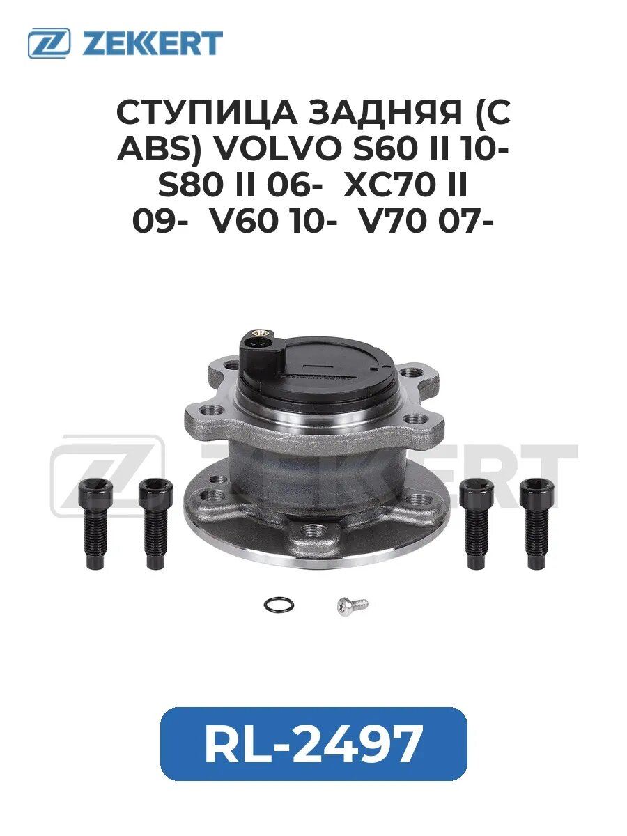 Ступица задн. (с ABS) Volvo S60 II 10- S80 II 06- XC70 II.