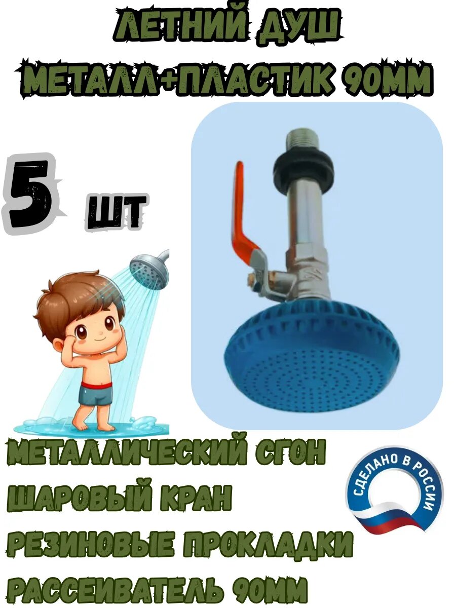 Летний душ металл+пластик 90мм - 5шт
