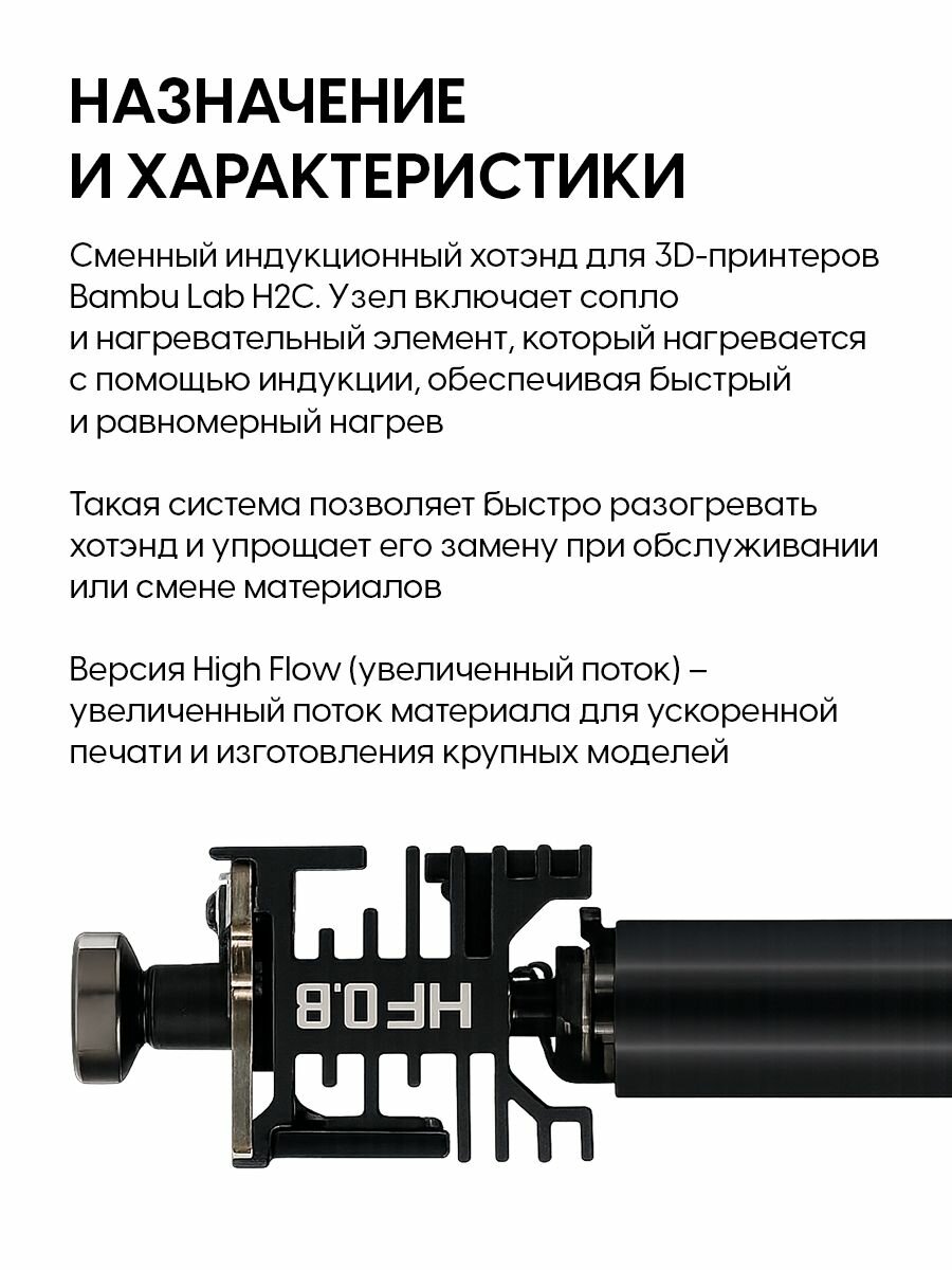 Сменный узел плавления хотэнда, Induction Hotend High Flow (Right) Bambu Lab для 3D-принтера, 0.8 mm, H2C, H2C Laser