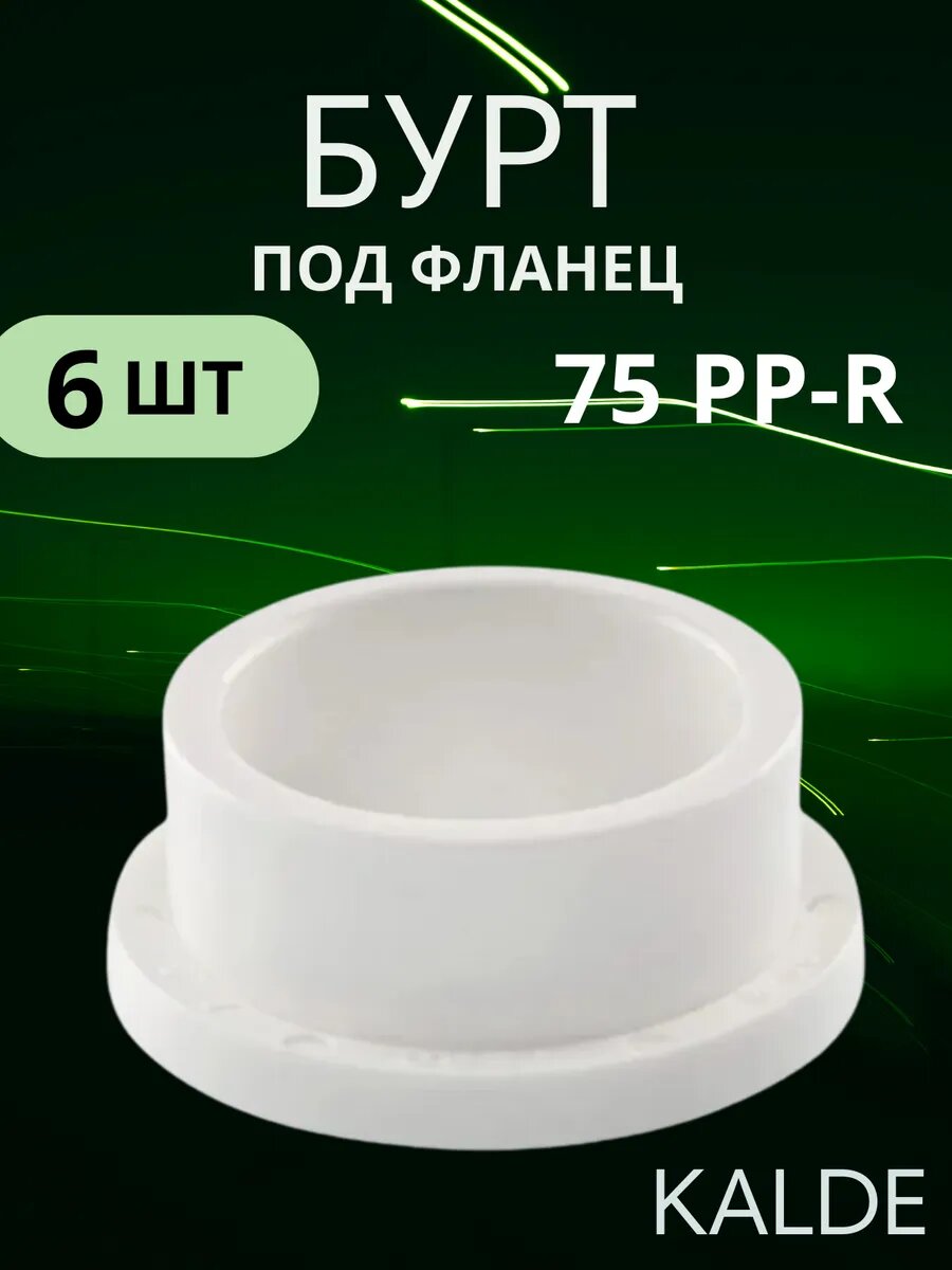 Бурт под фланец ППР 75 мм 6 шт