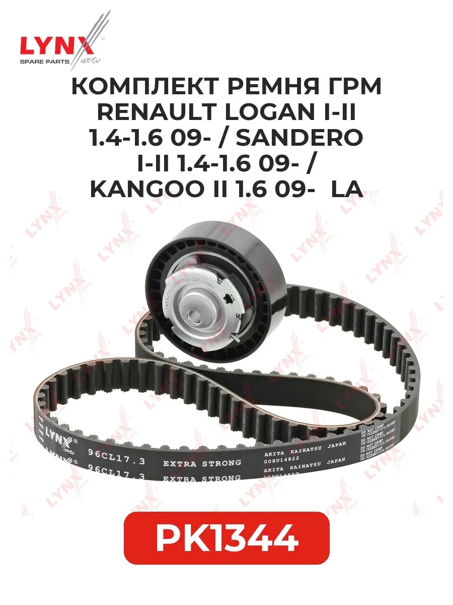 Комплект ремня ГРМ RENAULT Logan I-II 1.4-1.6 09- / Sande.