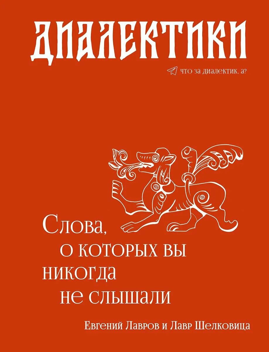 Научно-популярное издание АСТ Диалектики. Слова, о которых вы никогда не слышали Лавров Е. А, 2025 г