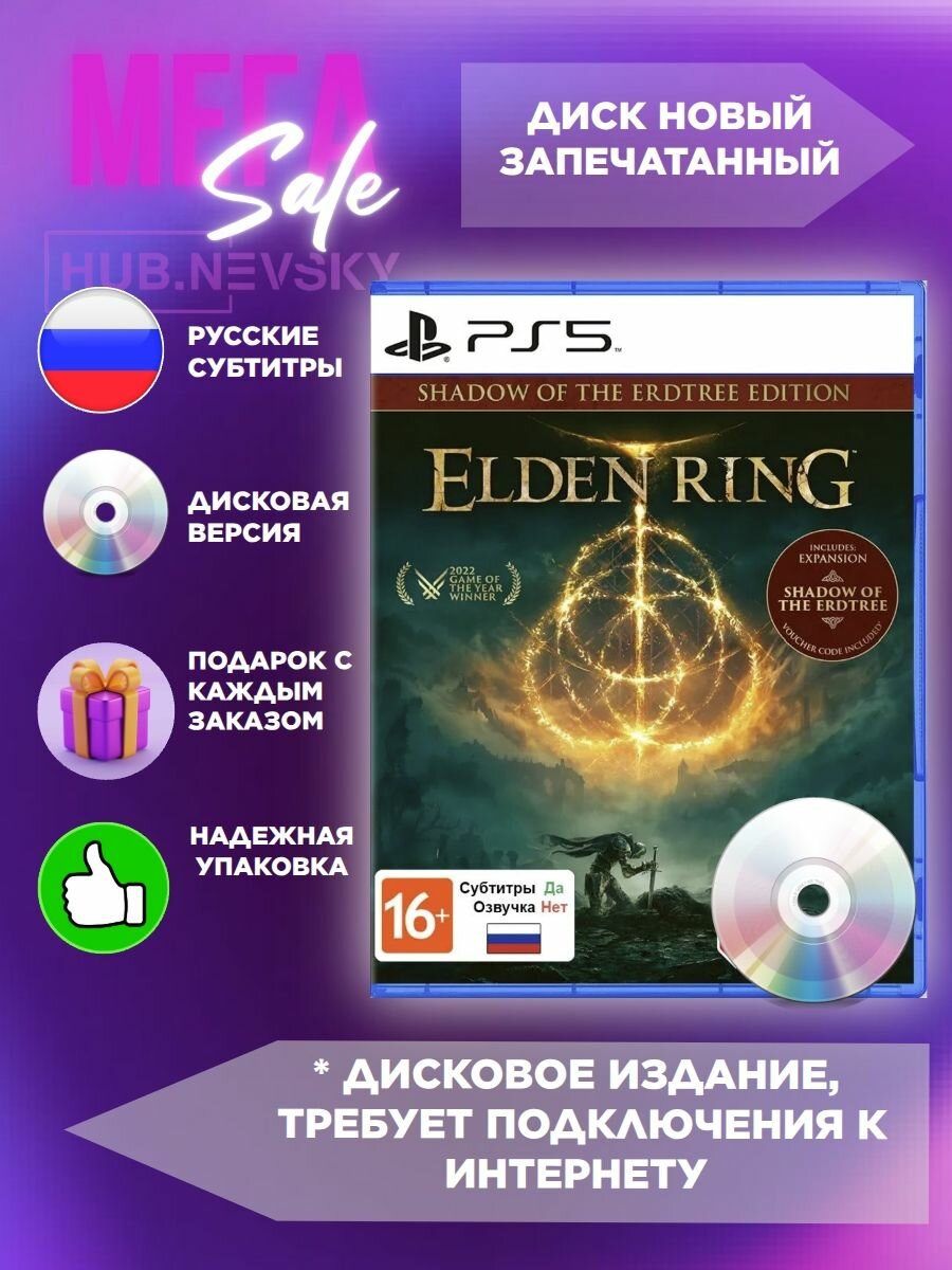 Игра Elden Ring: Shadow of the Erdtree Edition (PlayStation 5, Русские субтитры) диск