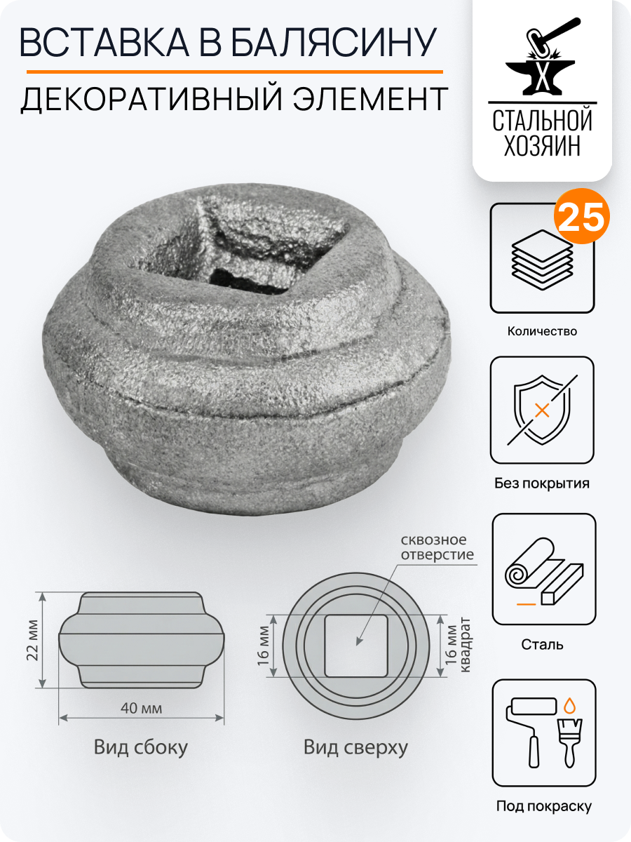 25 шт. Декоративный кованый элемент Вставка в балясину 22х40 мм